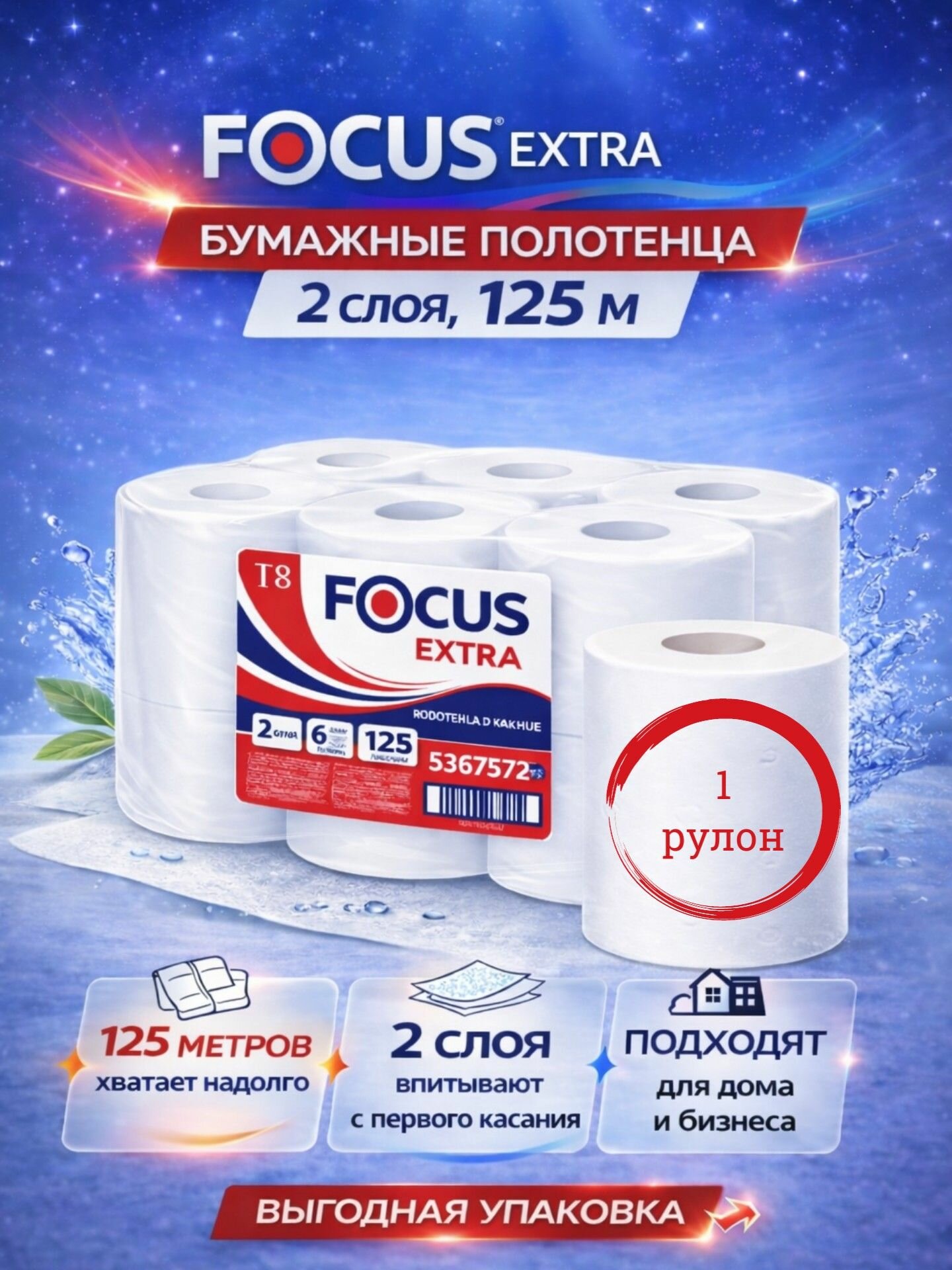 Полотенца бумажные рулонные с центральной вытяжкой Focus Jumbo, 2 слоя, 125 метров (5036772), 1 рулон