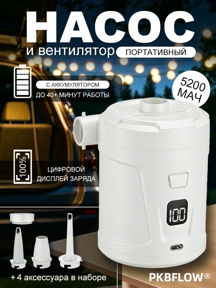 PKBFLOW Насос для матраса электрический, аккумуляторный 5200 мАч, 400 л/мин, белый, для накачки и компрессионного хранения, 4 насадки в подарок
