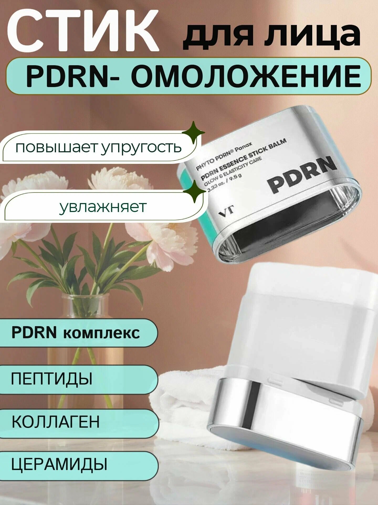 Стик-бальзам для лица с пептидами и пдрн VT Cosmetics PDRN Essence Stick Balm 9,5 г