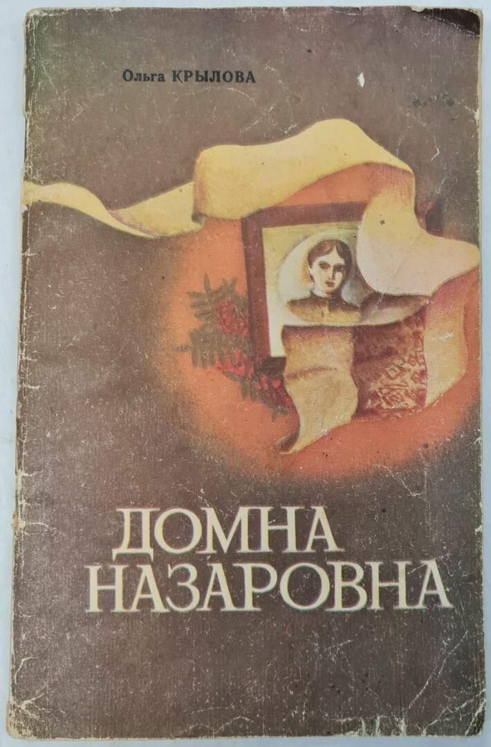 Домна Назаровна. Рассказы