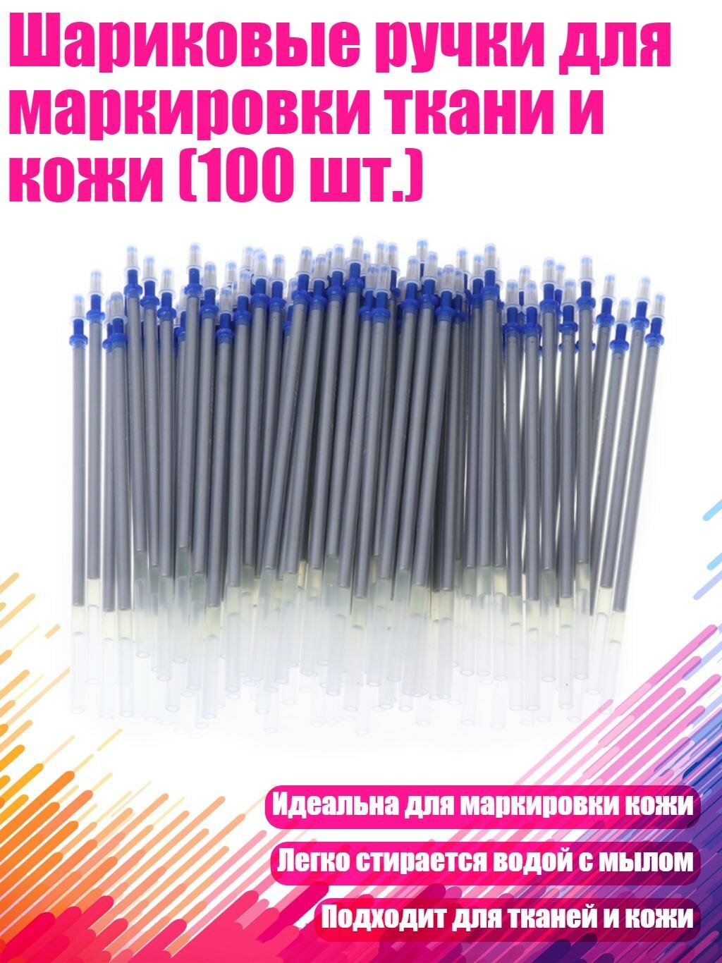 Шариковые ручки для маркировки ткани и кожи (100 шт.), Разноцветный