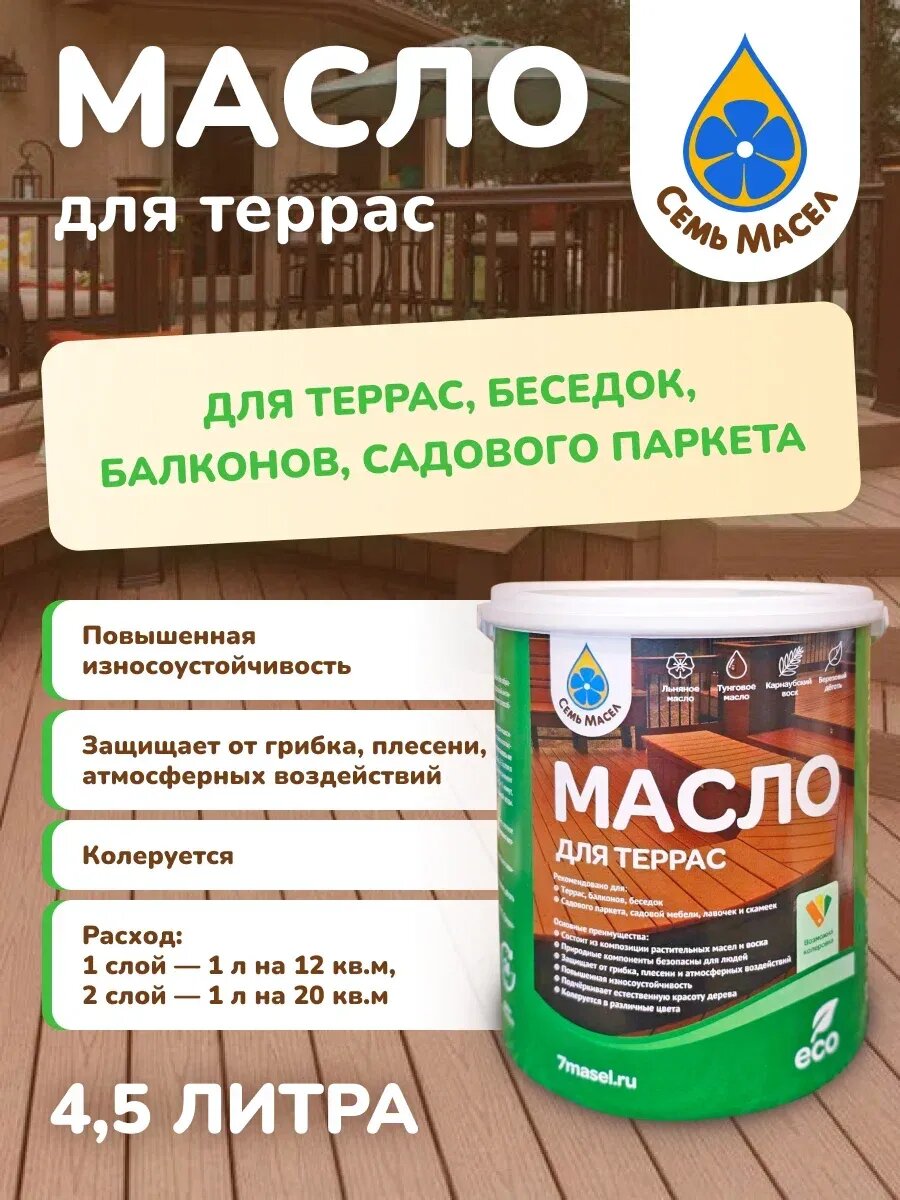 Экологически чистое масло для террас «Семь Масел», 4,5 л, с воском, колеруемое, паропроницаемое