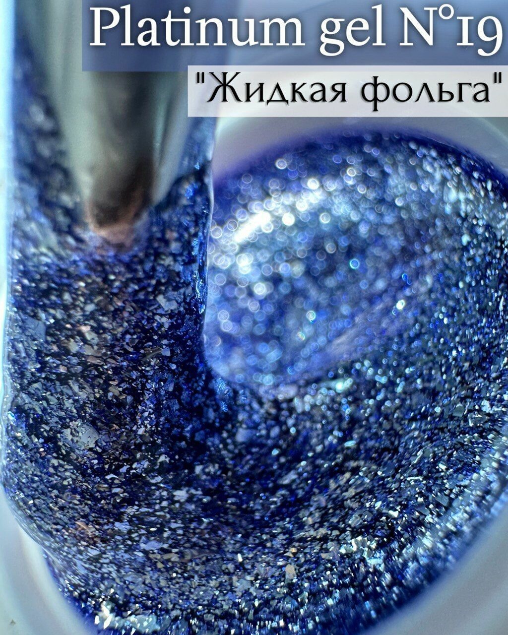 BEALABS Platinum №19 / гель-лак фольга