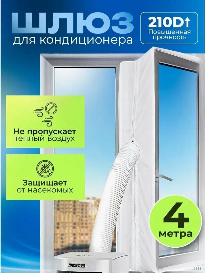 Тканевый шлюз для кондиционера на балконную дверь 4 м Тканевый шлюз для кондиционера на балконную дверь энергосберегающий уплотнитель 4 метра
