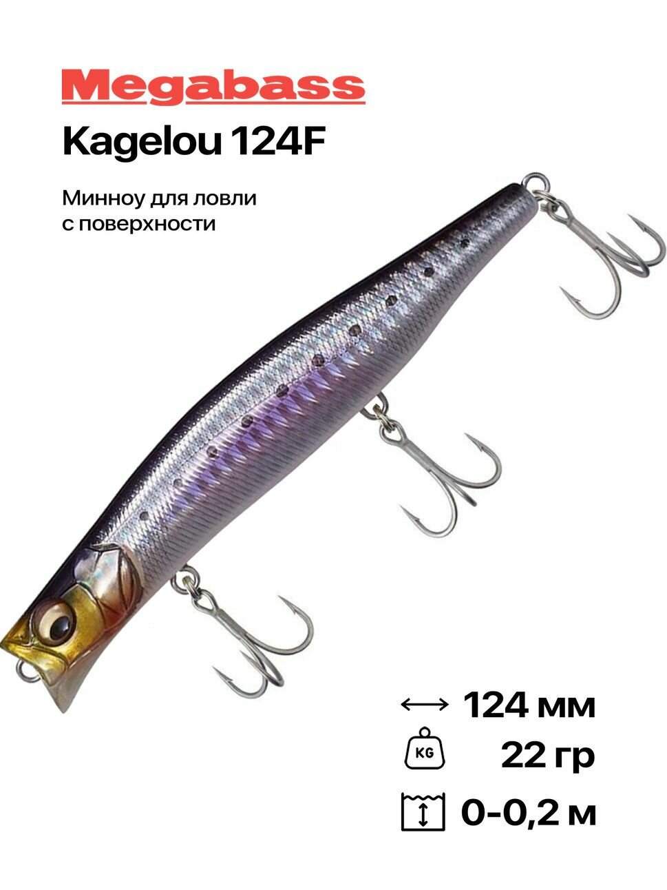 Воблер Megabass Kagelou 124F, 124 мм, 22 гр, #GG Iwashi