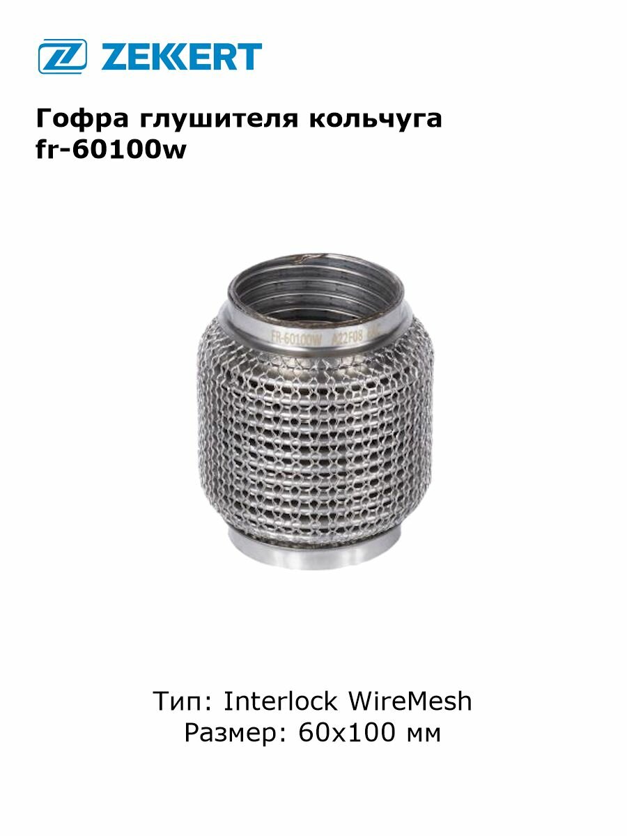 Гофра, сильфон глушителя Interlock WireMesh 60x100 мм кольчуга арт fr-60100w