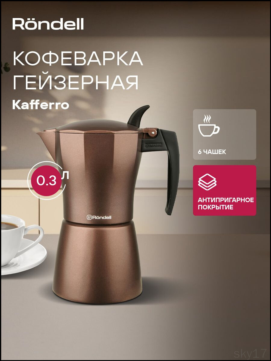 Rondell Гейзерная кофеварка на 6 чашек 300 мл, Kortado RDA-995, литой алюминий, с антипригарным покрытием для газовой плиты