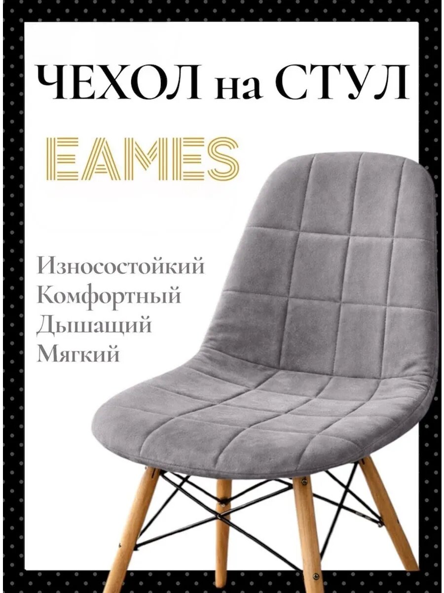 Серый чехол на стул Емис Емес