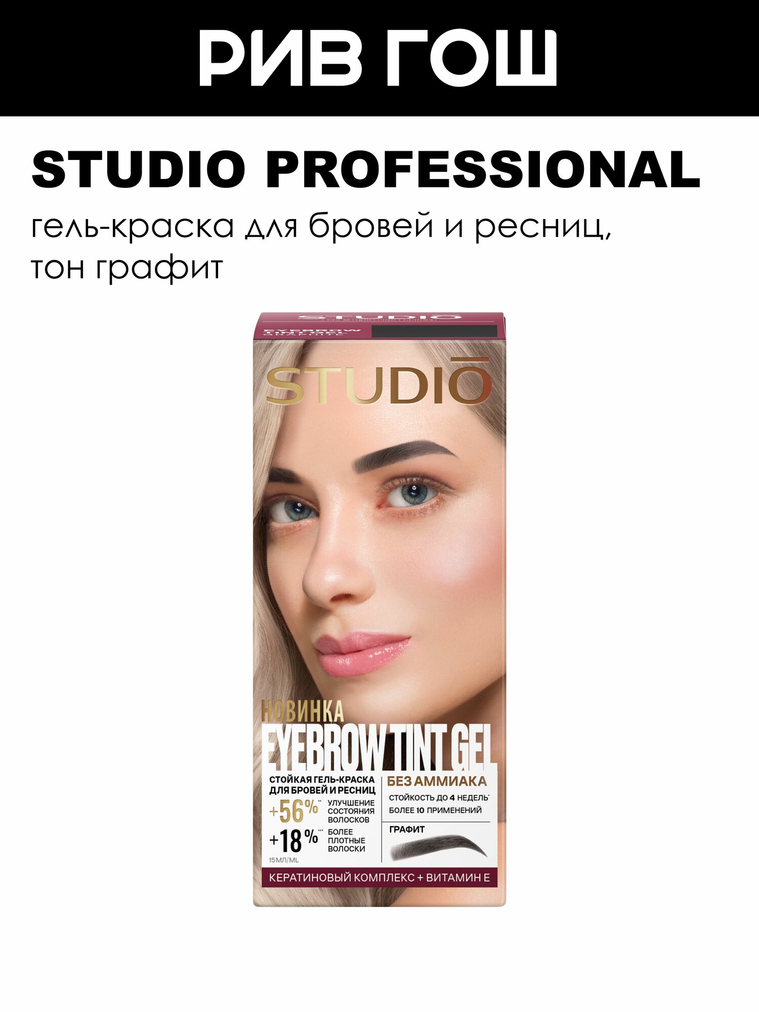 STUDIO PROFESSIONAL Гель-краска для бровей и ресниц studio professional, тон графит, 15 мл