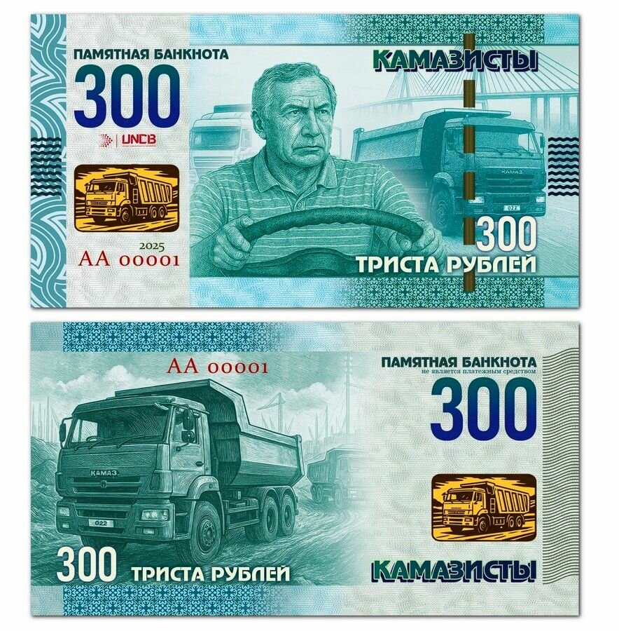 300 рублей 2025 - Камазисты. Памятная банкнота. UNC (БМ)