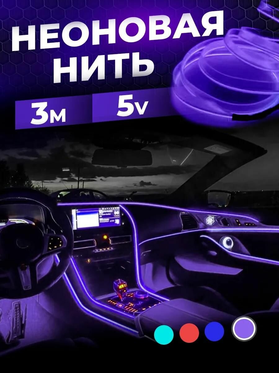 Светодиодная лента для автомобиля, 3м, 5В, фиолетовый, подсветка салона, неоновая нить, диодный led тюнинг