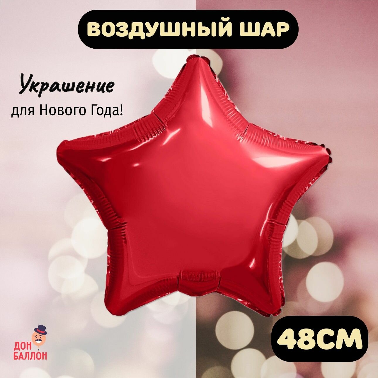 Воздушный шар Звезда красная, Дон Баллон, красный, Фольга, 19 дюйм, 5 шт.