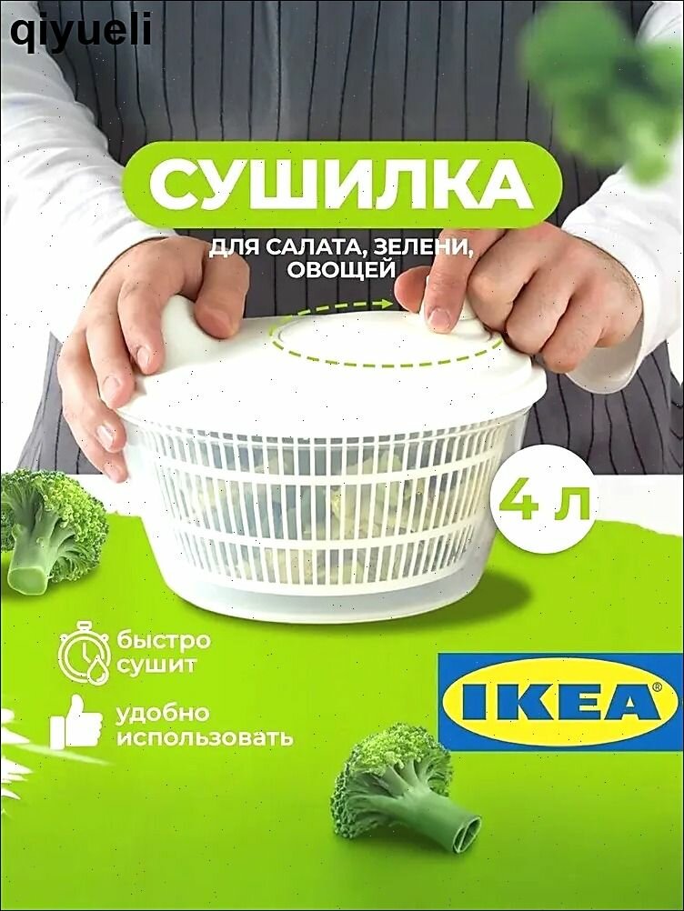 IKEA Сушилка для салата, зелени 1 ярусов