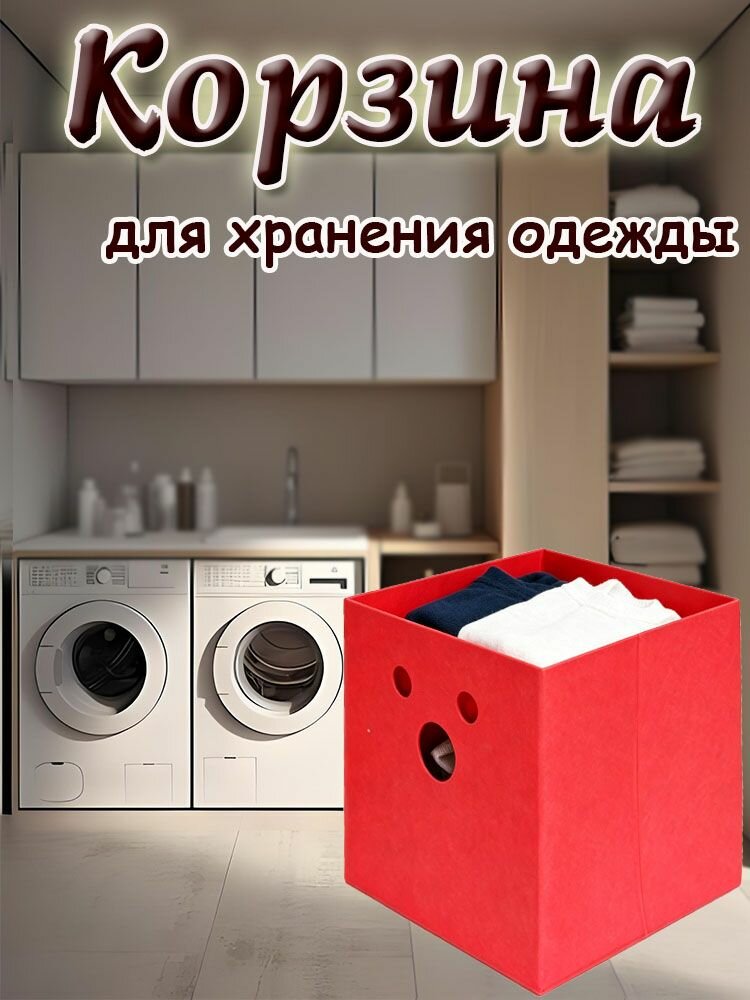 Красный большой контейнер для хранения одежды, сменной одежды, используется рядом со стиральной машиной, для прачечной 30*30*30 см