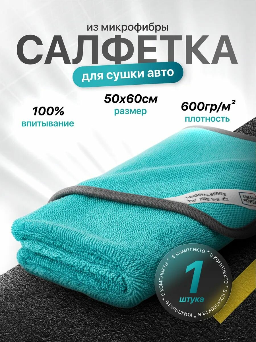 Микрофибра для авто, тряпка для автомобиля Smart Open Big Fiber, 50х60 1шт.