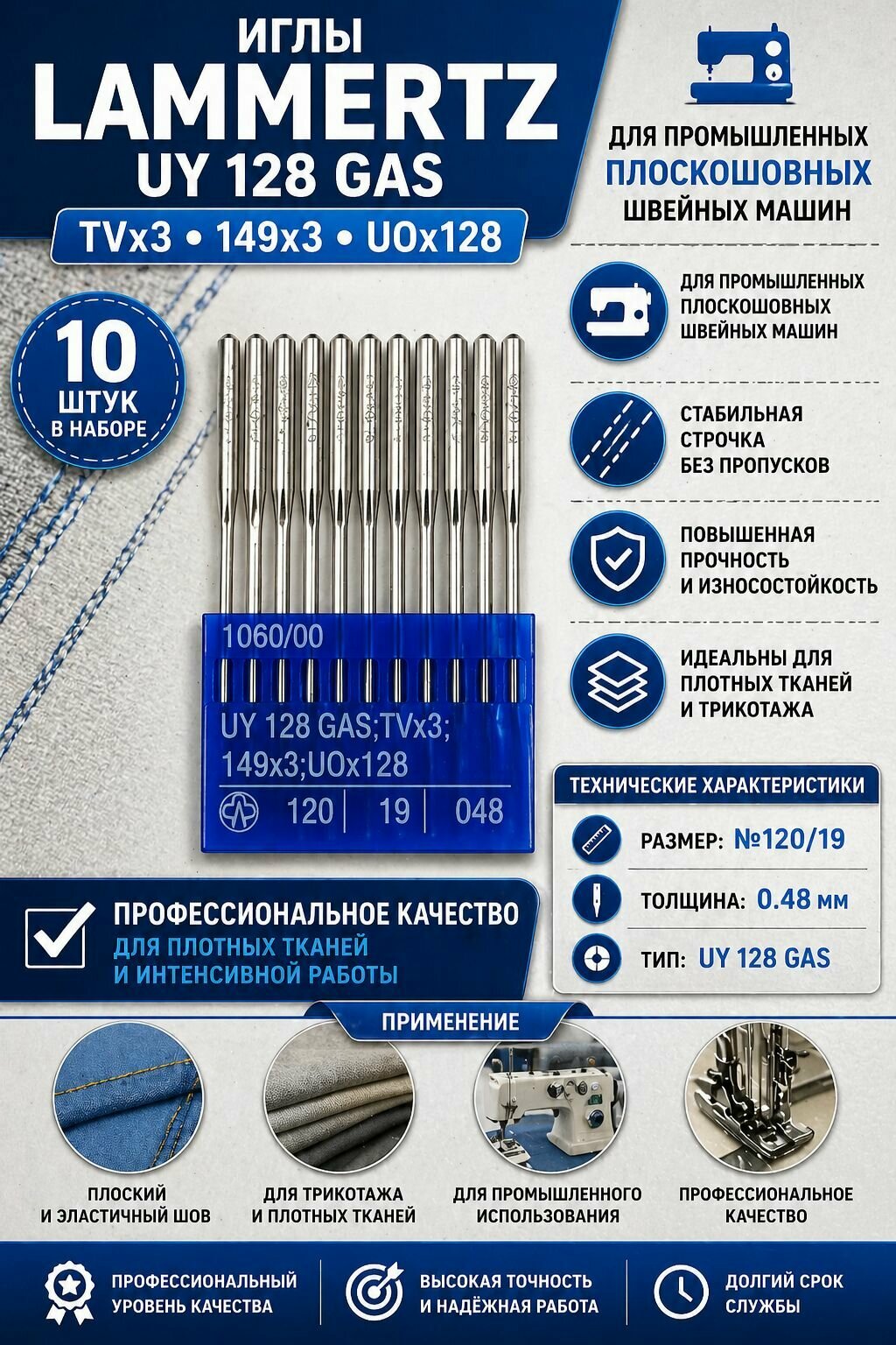 Иглы для промышленных распошивальных плоскошовных швейных машин UY 128 GAS; TVx3; 149x3; UOx128 №120/19/048 10 шт.