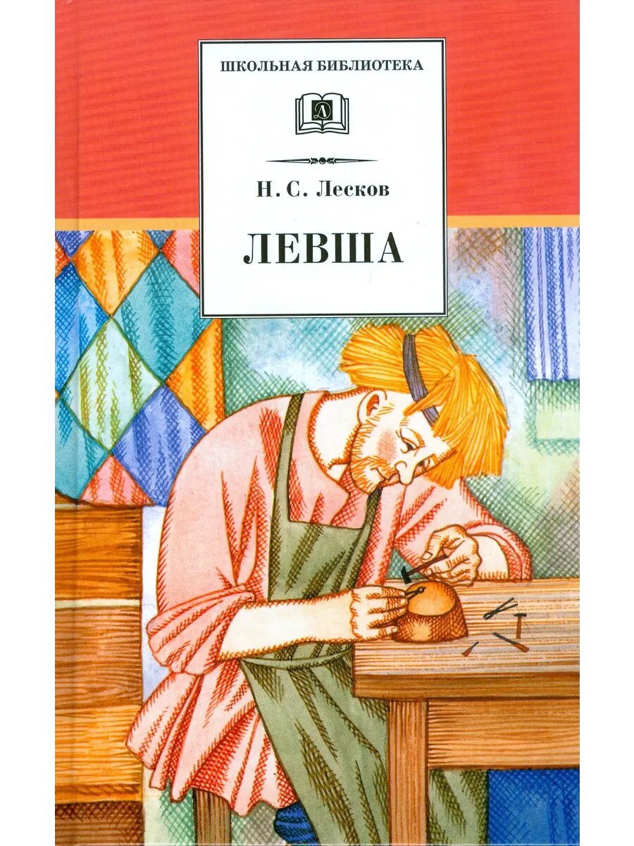Левша