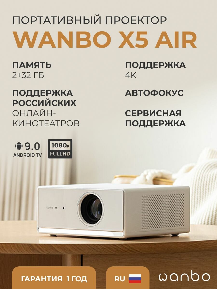 Портативный проектор Wanbo Projector X5 Air, Android 9.0,2+32G,1080P, Auto-Focus, 1100ANSI, EU. Товар уцененный