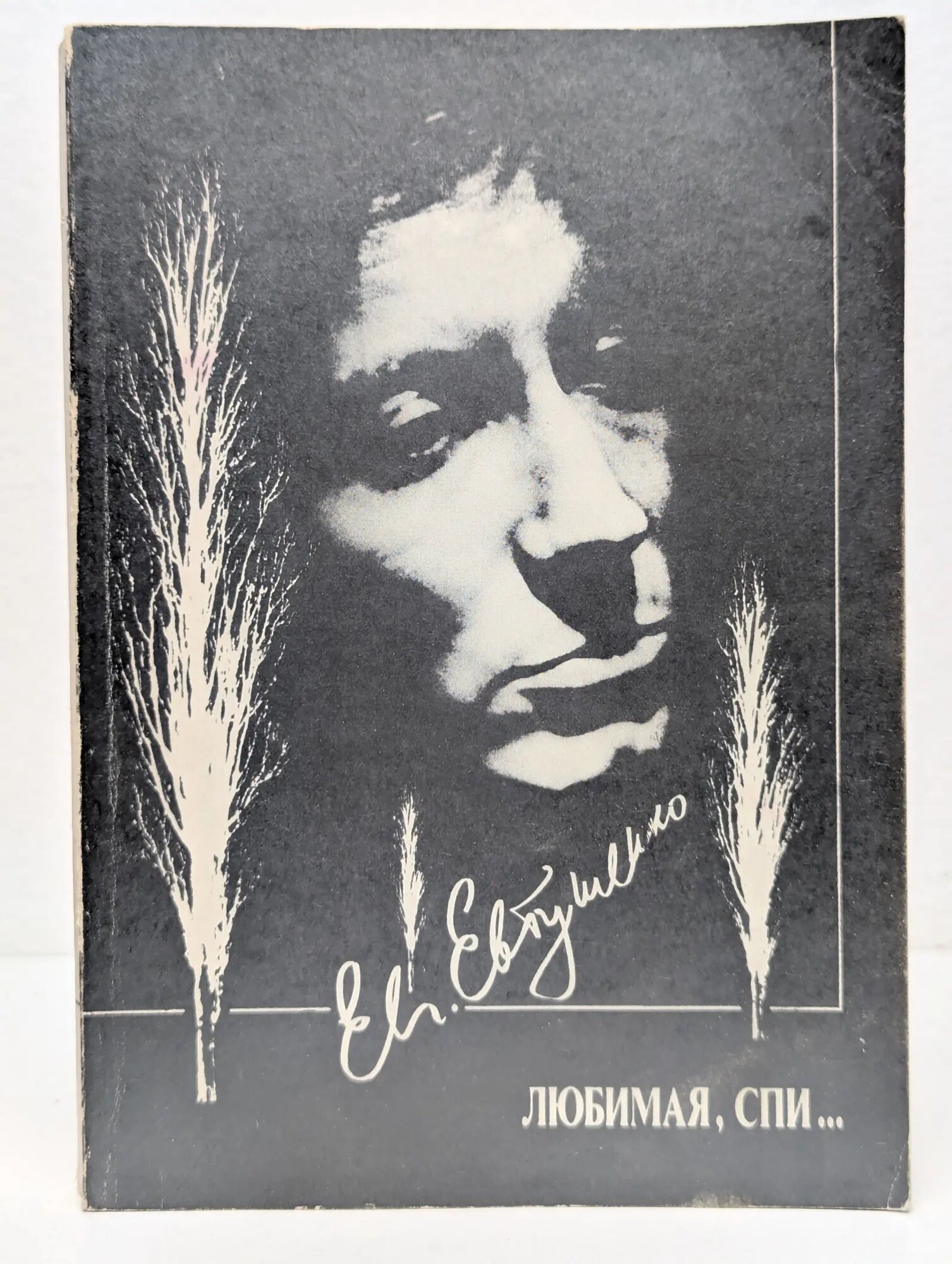 Любимая, спи Евтушенко Евгений Александрович 1989