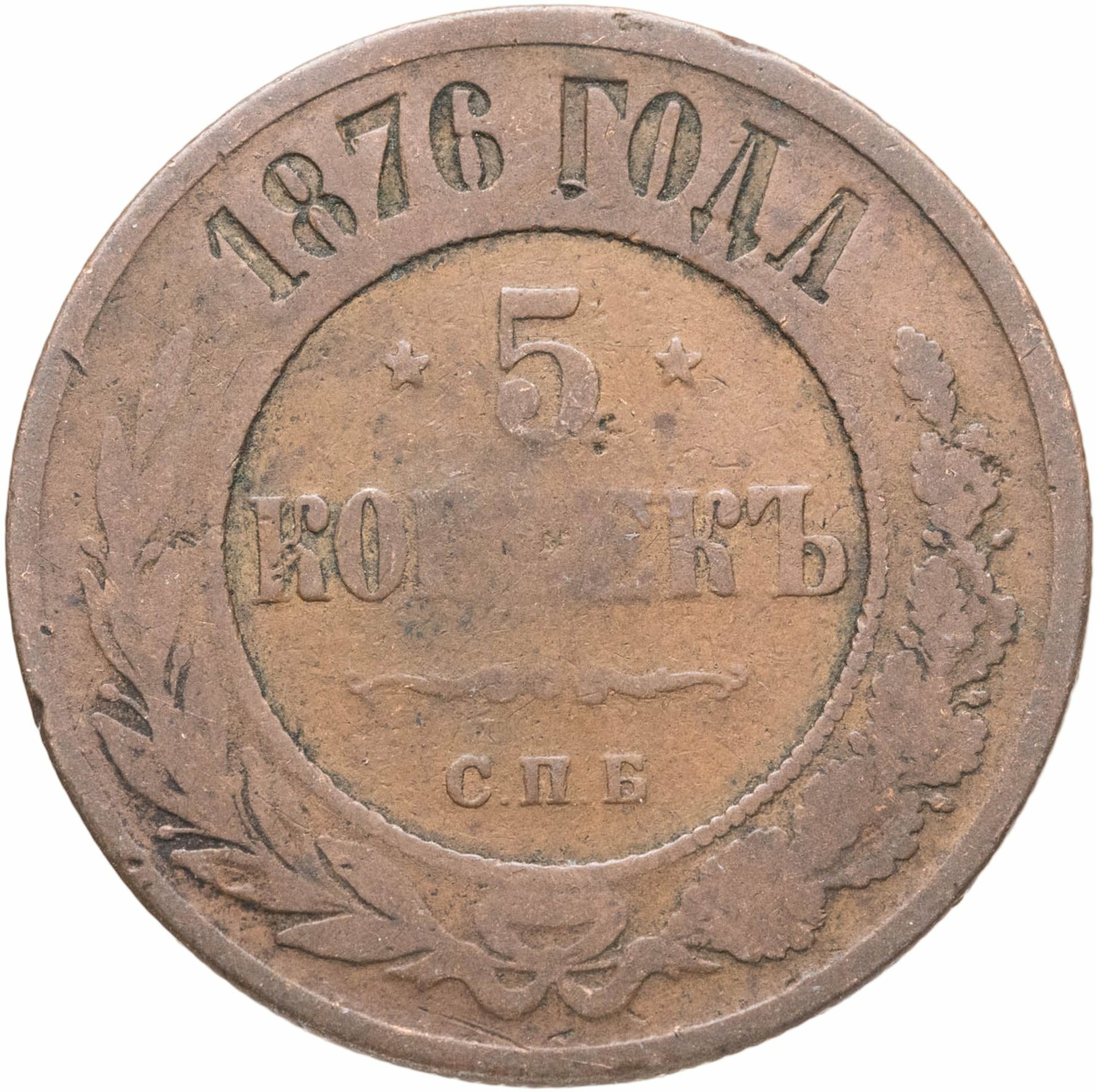 5 копеек 1876 СПБ, Медь, в сохранности VG-F