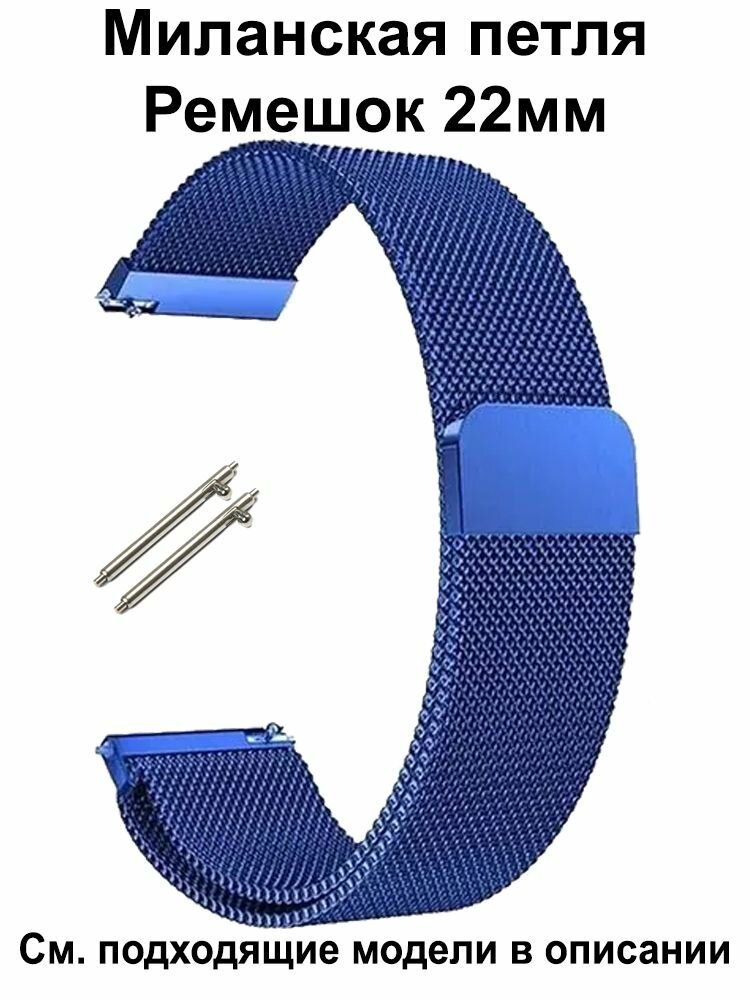 Ремешок для часов 22мм для смарт-часов Amazfit / Huawei / Xiaomi / CMF / Realme / Redmi , Garmin , Tecno , Honor , Mibro Haylou Coros Kospet и др. ; Метллический браслет 22 мм 22mm