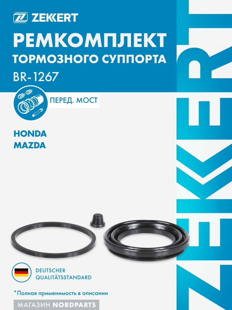 Ремкомплект тормозного суппорта перед. Mazda 6 02-, 626 IV, V 91-, 323 VI 98-