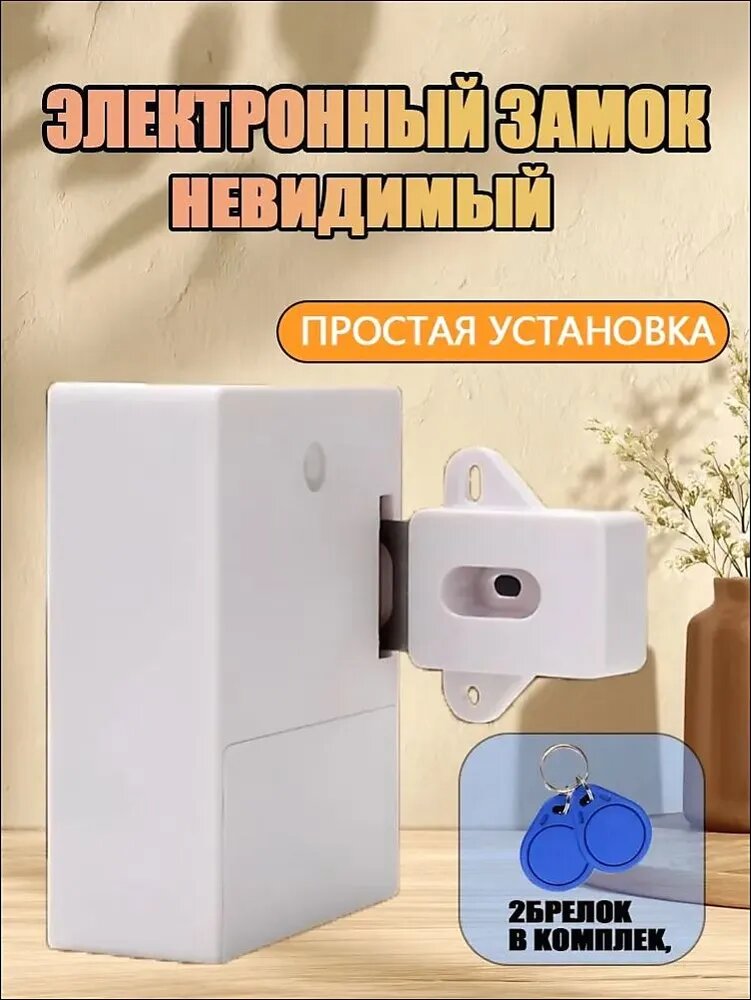 Электронный замок невидимка / Скрытый замок с бесключевым доступом для шкафа, сейфа, шкафчика, ящика