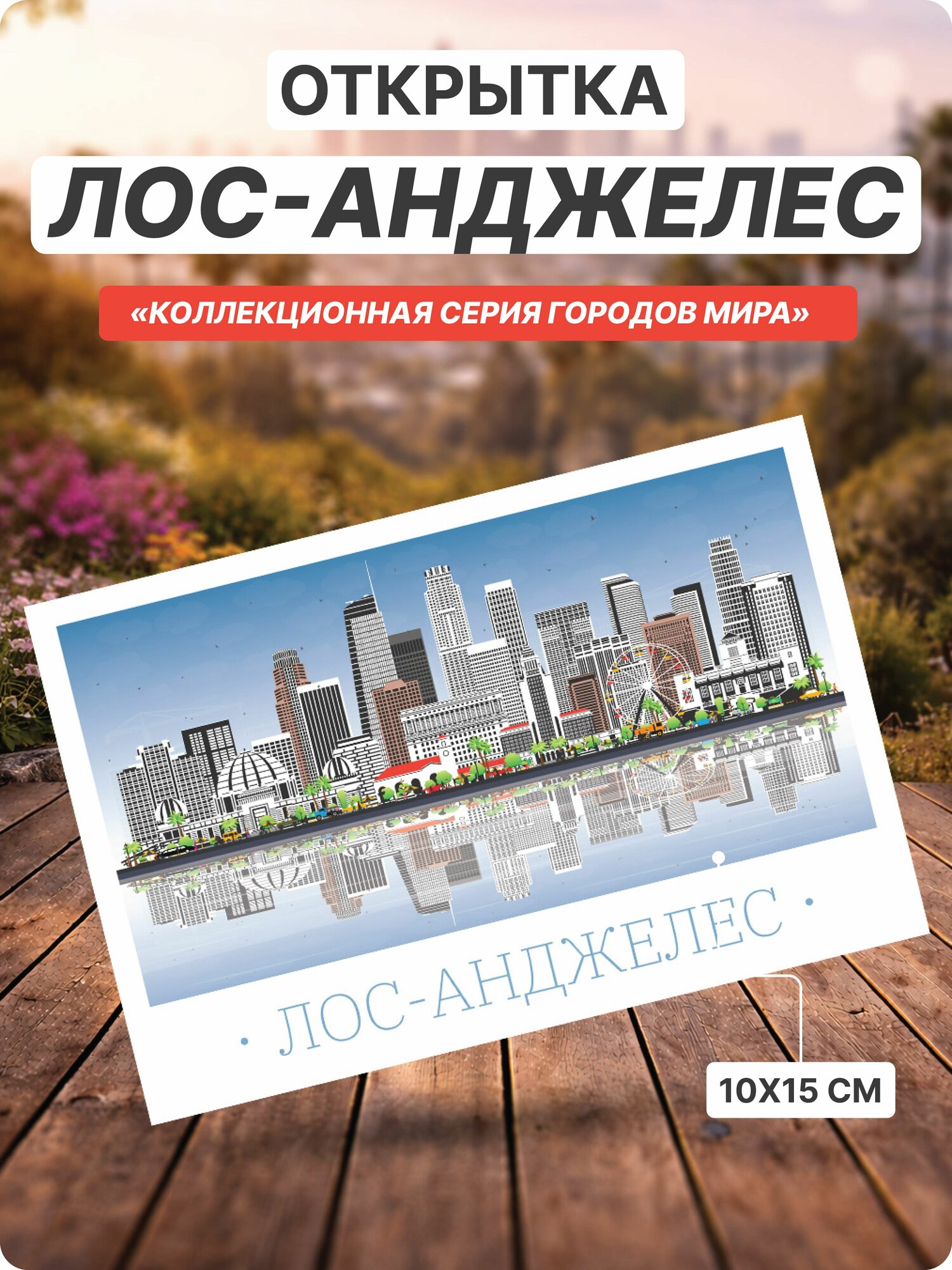 Открытка Лос-Анджелес. США. 1 шт. Размер 10 х 15 см.