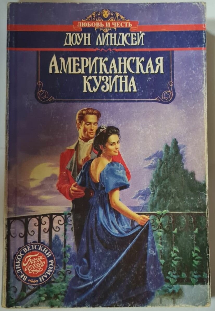 Американская кузина