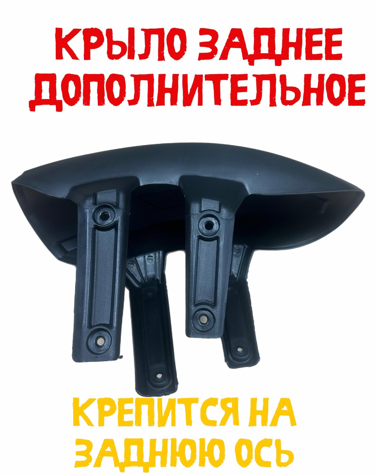 Крыло заднее Мото