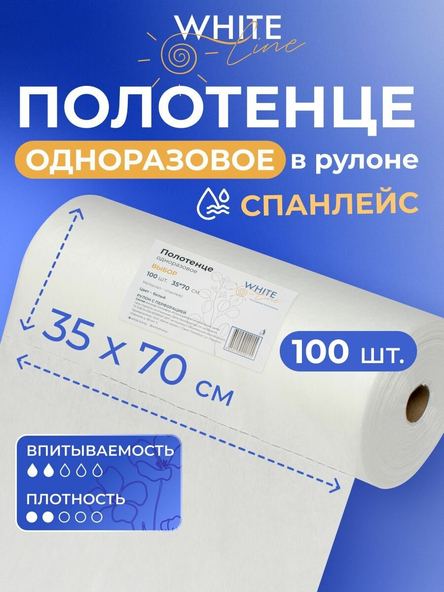 Полотенца одноразовые 100 штук 35 х 70 см в рулоне "White Line" парикмахерские, универсальные, впитывающие для уборки дома, салона красоты, больницы / безворсовые гигиенические салфетки спанлейс
