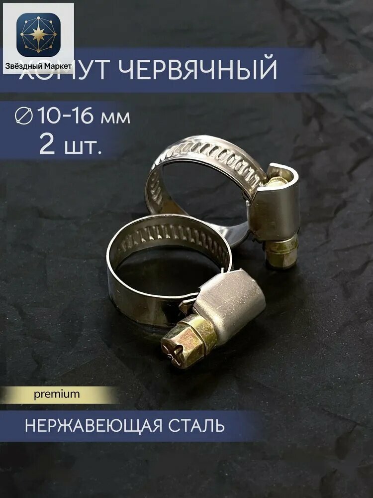 Хомут 9мм x 16мм от 10мм до 16мм, 2 шт, Нержавеющая сталь