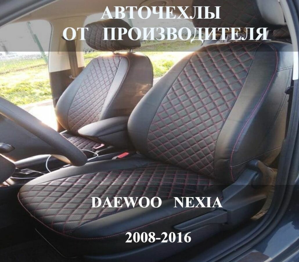 Автомобильные Чехлы на сиденья Daewoo Nexia / Дэу Нексия с 2008-2016 года