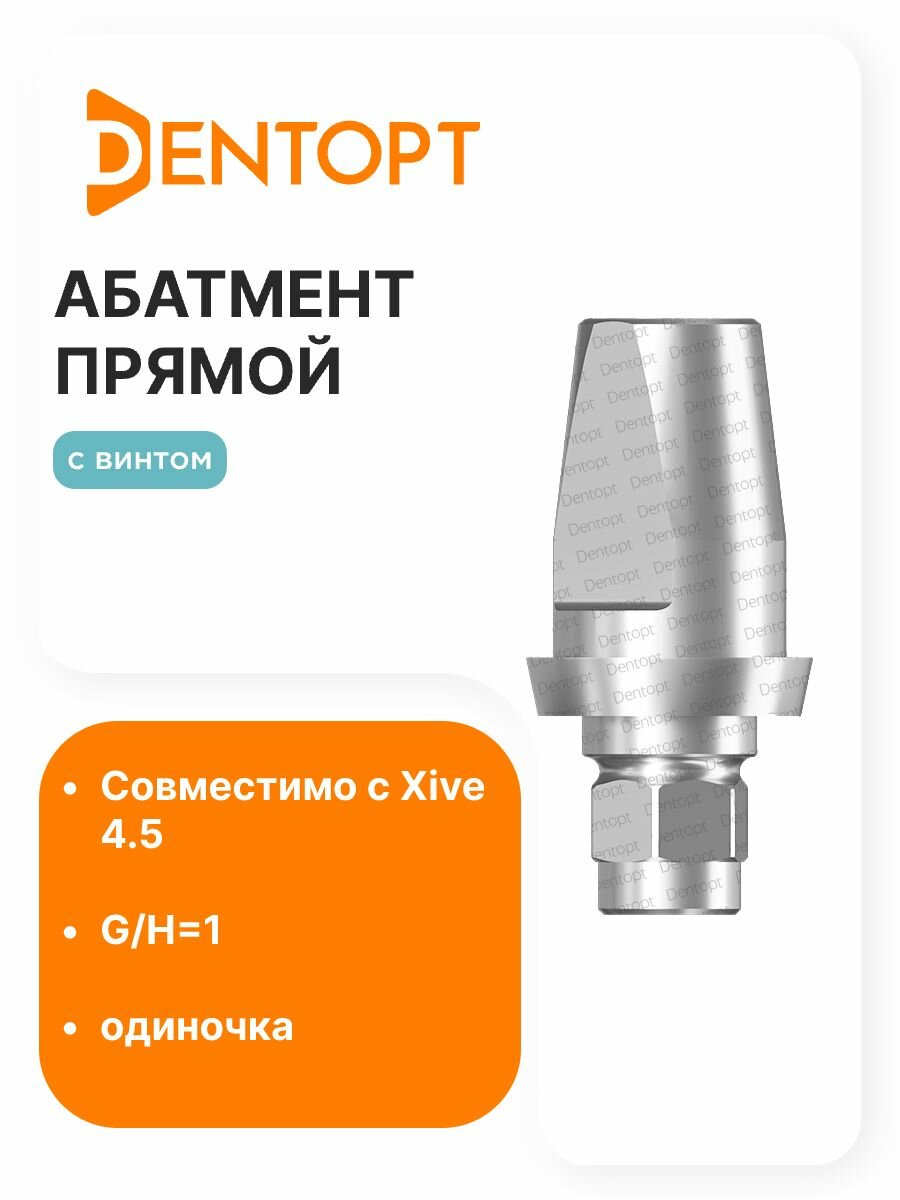 Абатмент прямой Xive 4.5 G/H1 одиночка