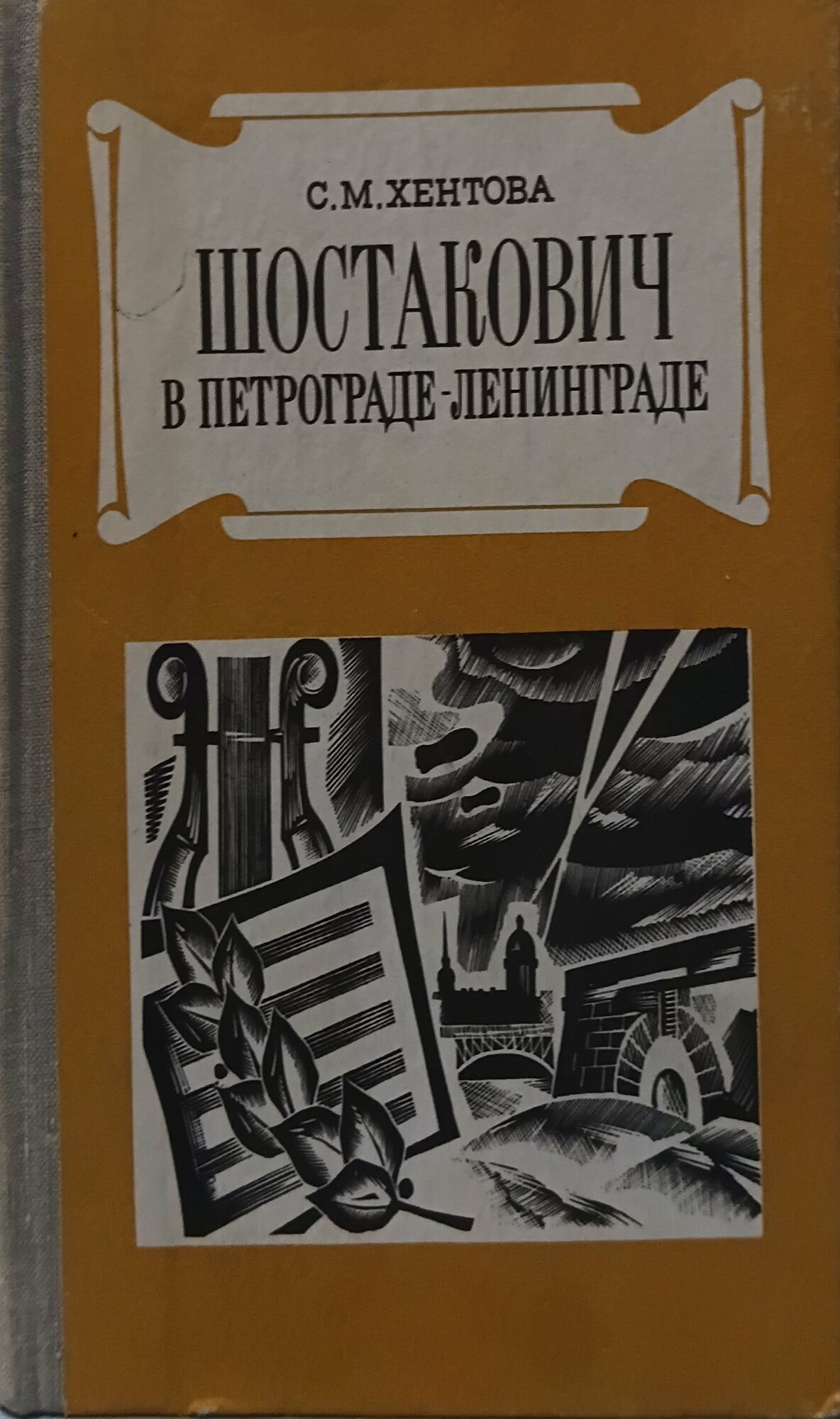Шостакович в Петрограде-Ленинграде. Хентова Софья Михайловна. Лениздат. 1981. Твёрдый переплёт. 304 стр