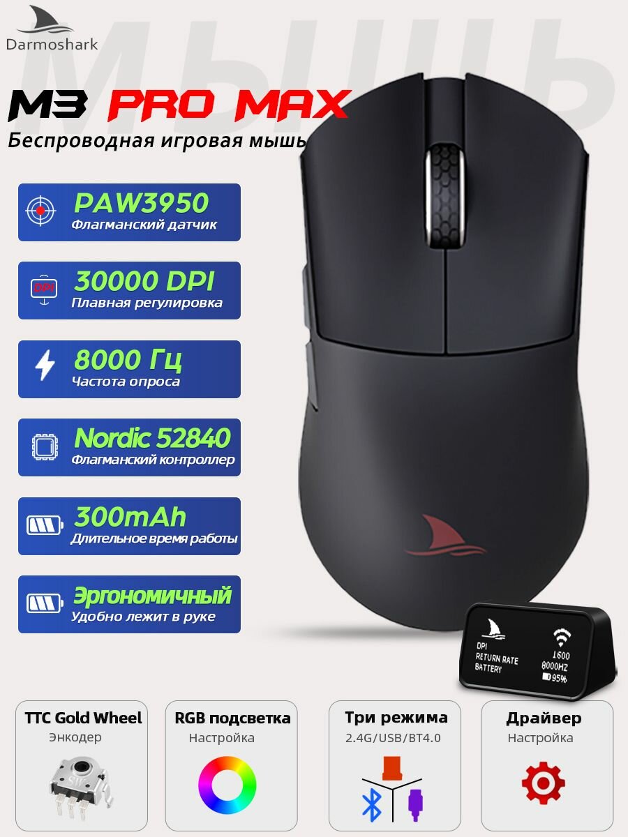 Игровая мышь Darmoshark M3 PRO MAX 54г PAW3950 30000 DPI 8K TTC три режима беспроводная