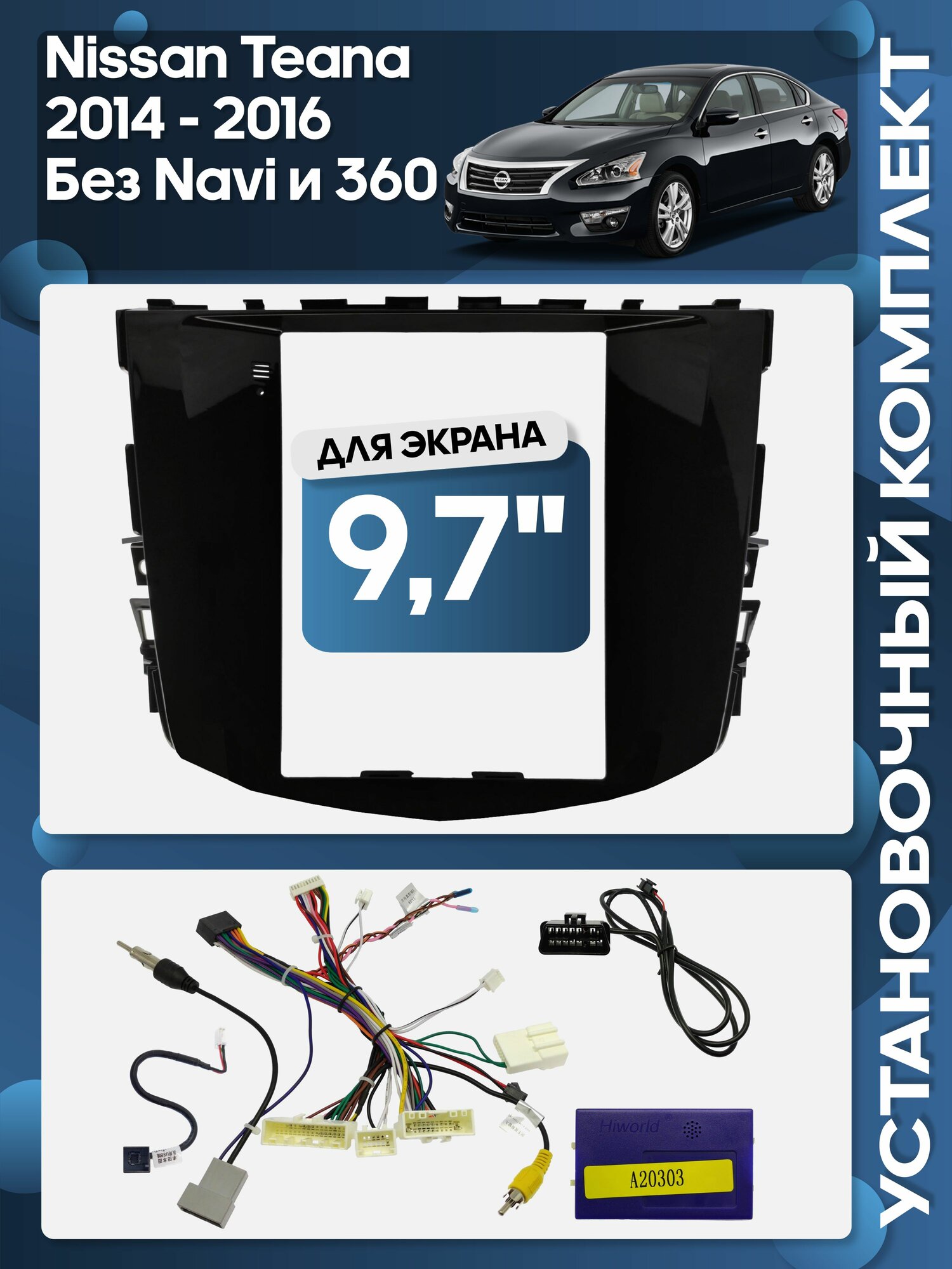 Рамка переходная Nissan Teana 2014 - 2016 Авто без Navi и 360 + проводка для 9,7" магнитолы / Wide Media