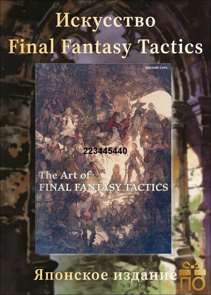 Артбук Final Fantasy Tactics японское издание 126 страниц твердый переплёт