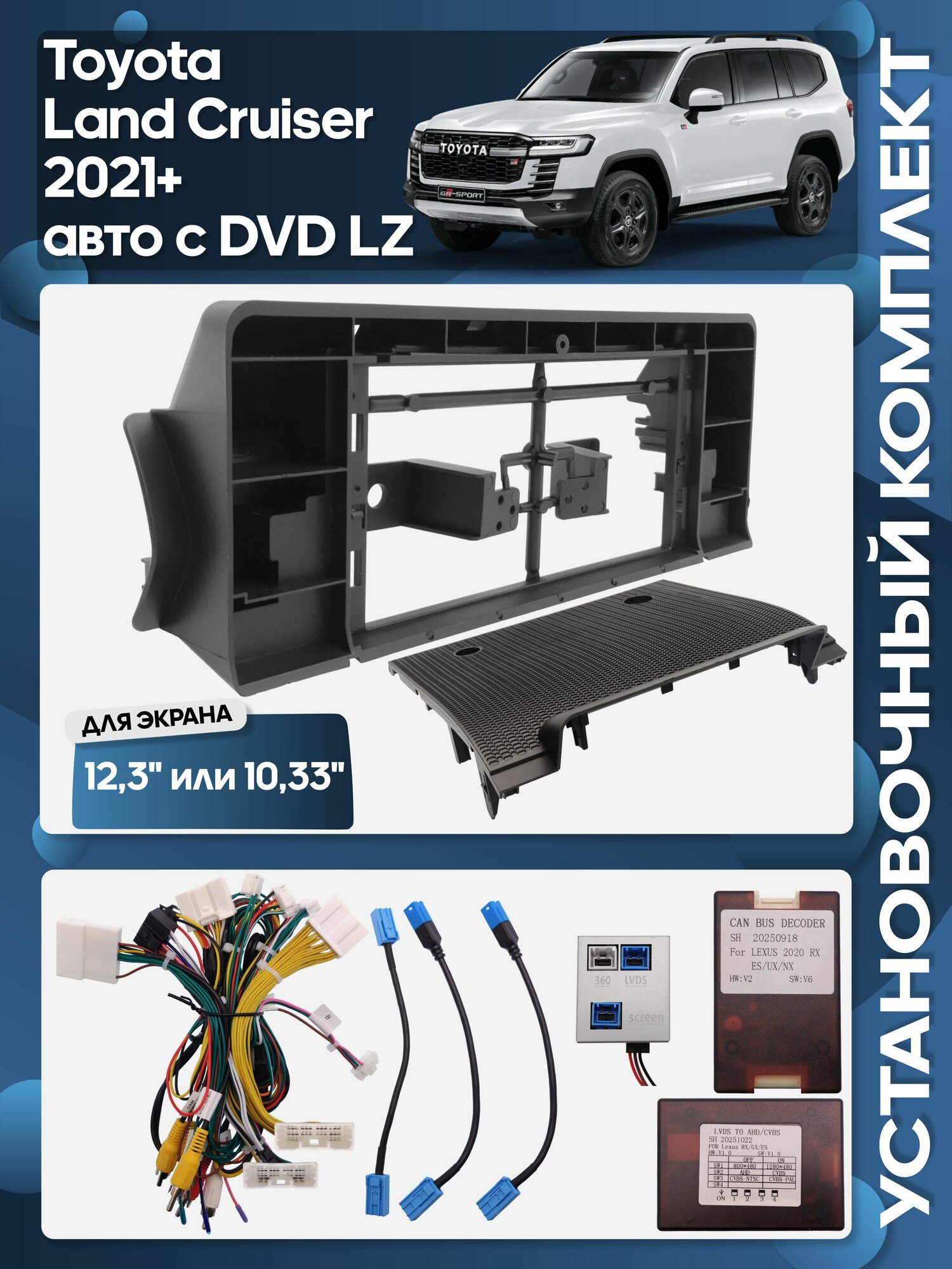 Рамка переходная Toyota Land Cruiser 2021+ для авто с DVD LZ для 12,3" магнитолы + проводка / Wide Media