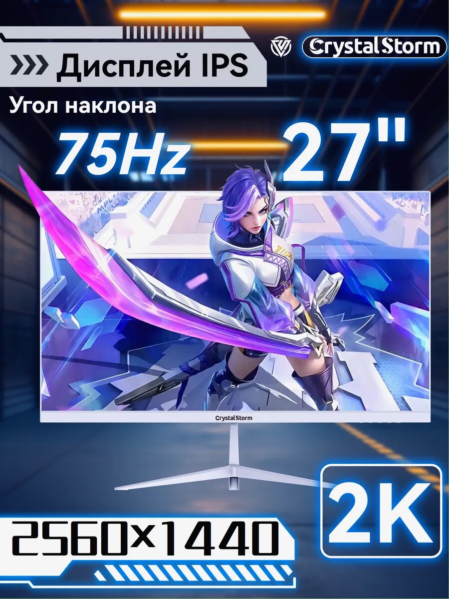 Монитор CrystalStorm, диагональ 27", 2560 x 1440 пикселей, 75Гц, матовый, белый