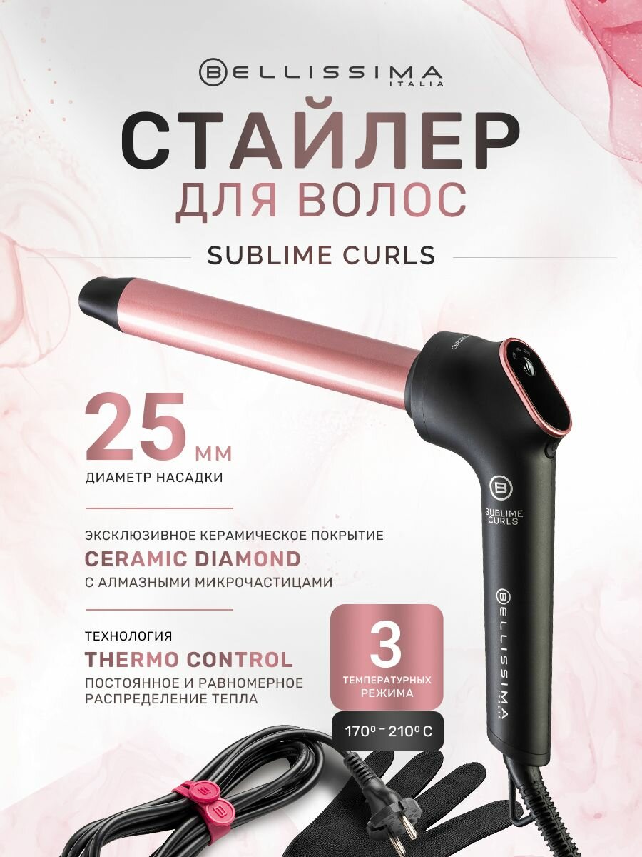 Стайлер для завивки волос Bellissima Sublime Curls