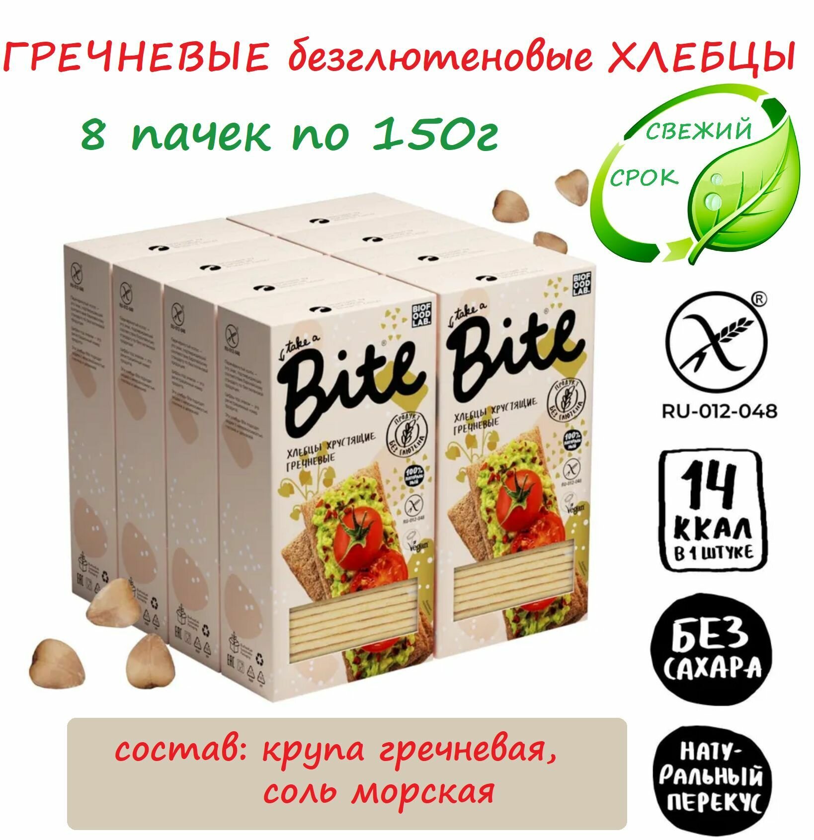 ОПТ гречневые хлебцы Bite 8 шт. х 150г/ без глютена и сахара, #вместохлеба
