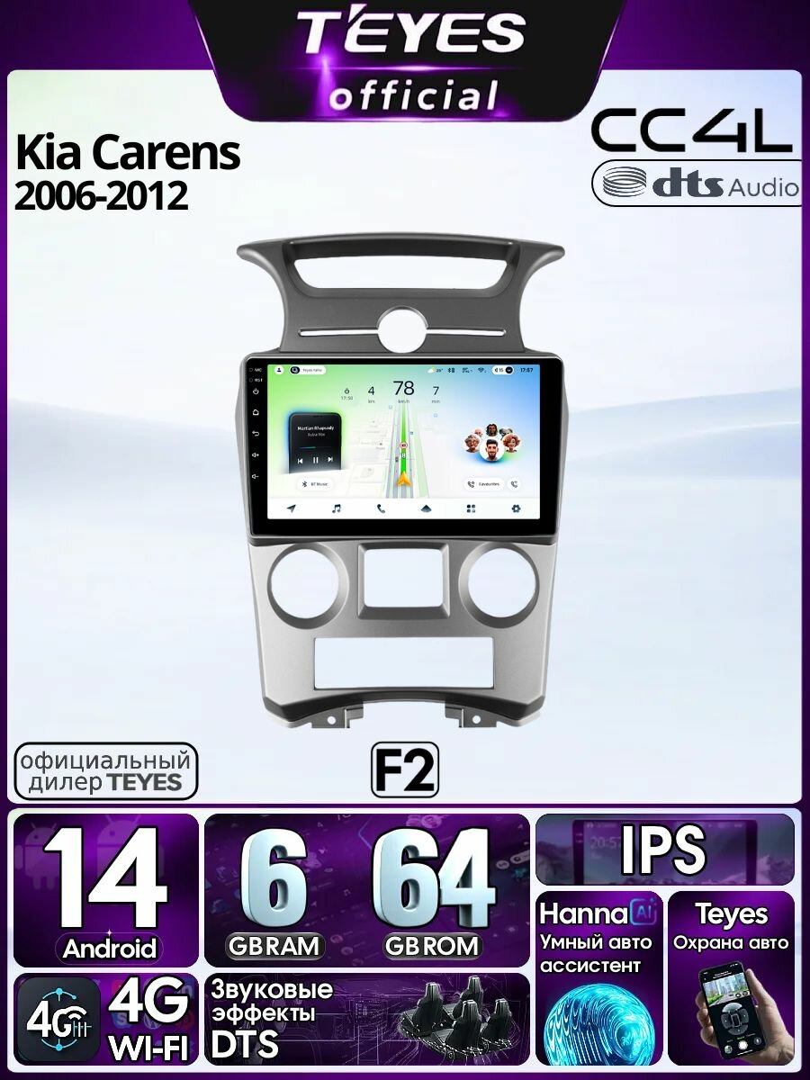 Магнитола Kia Carens UN 2006-2012 (Комплектация F2) Teyes CC4L DTS 6/64GB, штатная магнитола, IPS экран, DSP,4G, Wi-Fi