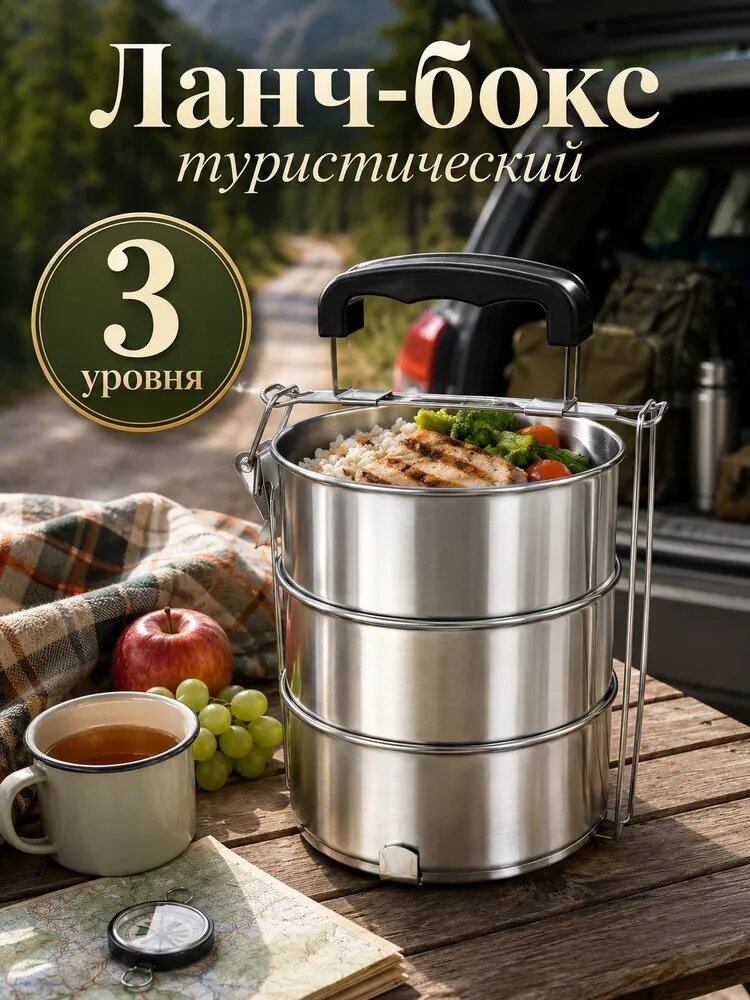 Ланч бокс с отделениями, контейнер для еды TAKE IT EASY "Альструп", 2.1 л, 3 уровня, сохраняет тепло 3 ч