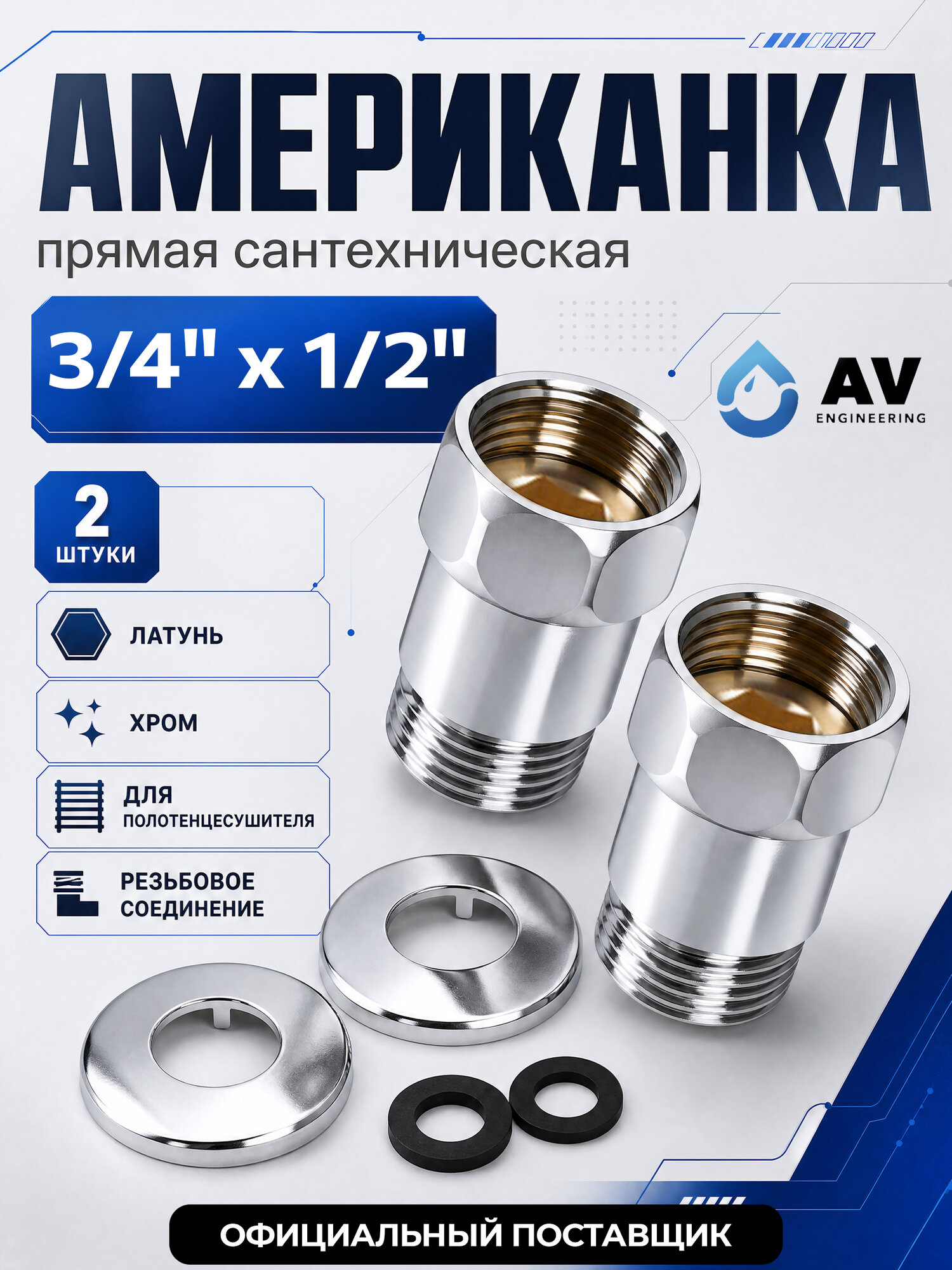 Американка прямая 3/4"х1/2" с внутренней-наружной резьбой AV ENGINEERING 2 штуки (AVE156001-1)