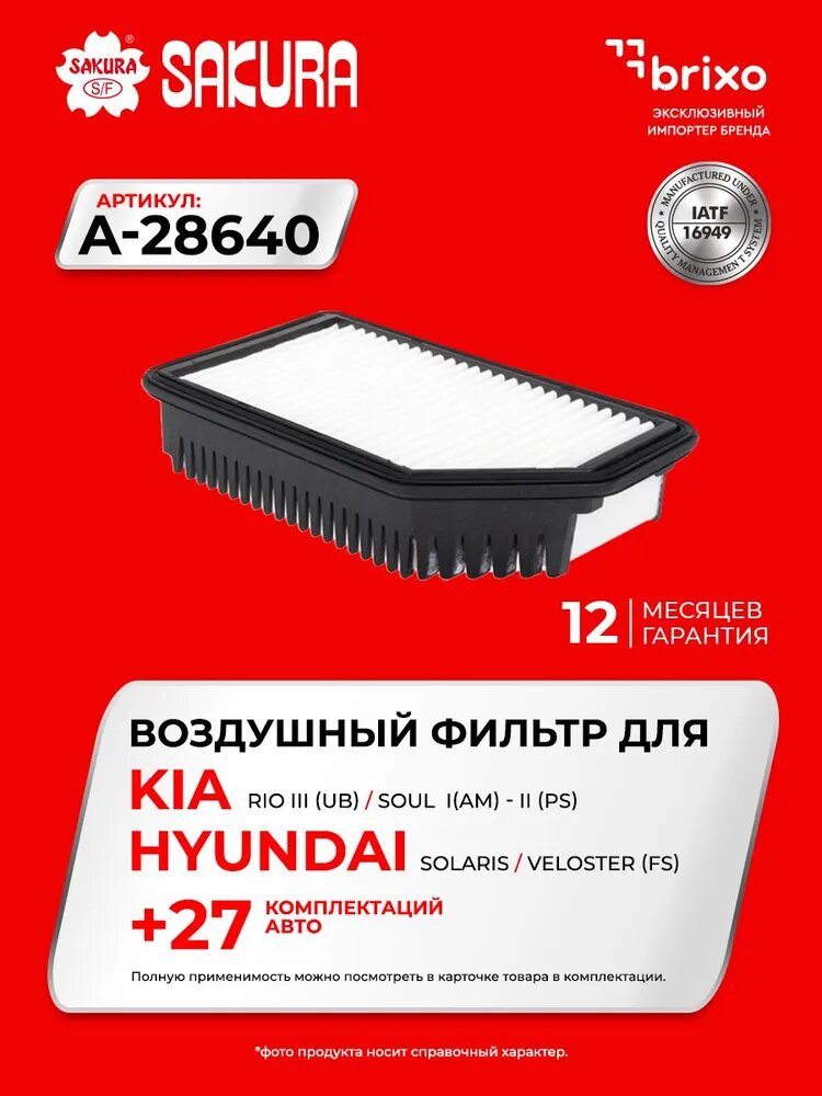 Воздушный фильтр KIA RIO III / SOUL I-II, HYUNDAI SOLARIS VELOSTER SAKURA A28640