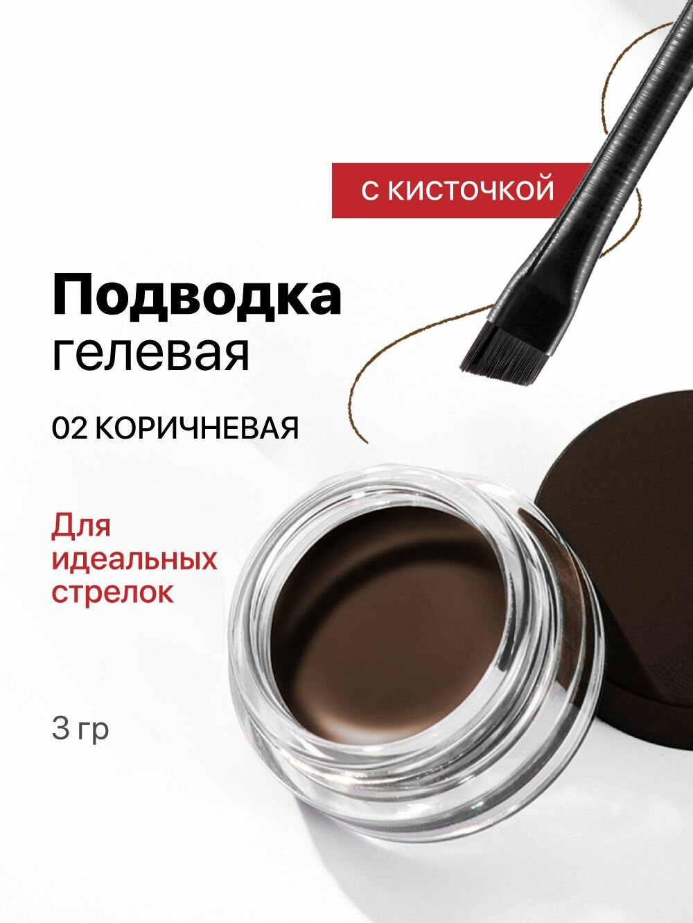 Водостойкая гелевая подводка для глаз коричневая, 02 Moka Brown