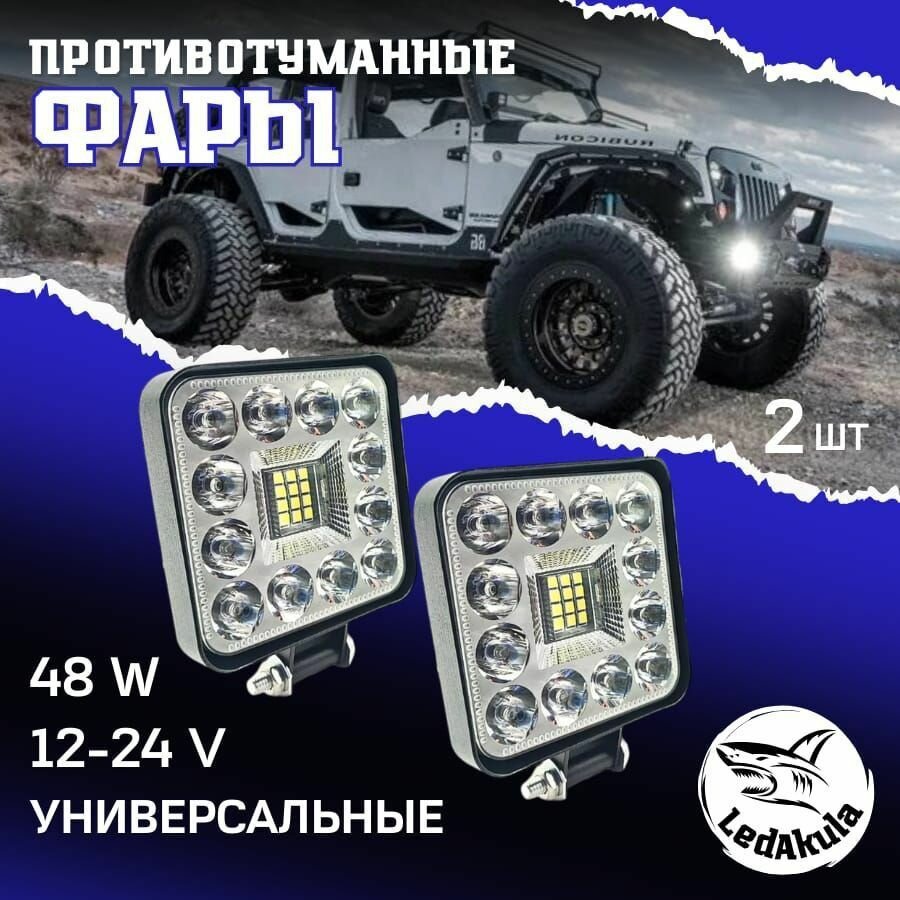 LedAkula Фара автомобильная, Противотуманная фара, 2 шт, арт. UZ-003