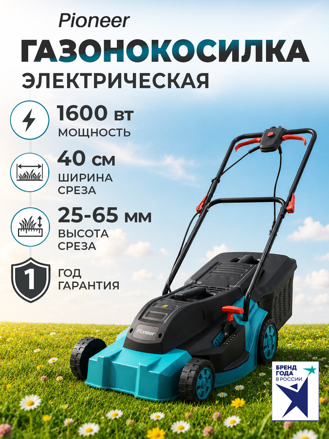 Газонокосилка электрическая Pioneer LM-1640-01 с травосборником 45л, 1600Вт, ширина скашивания 40см