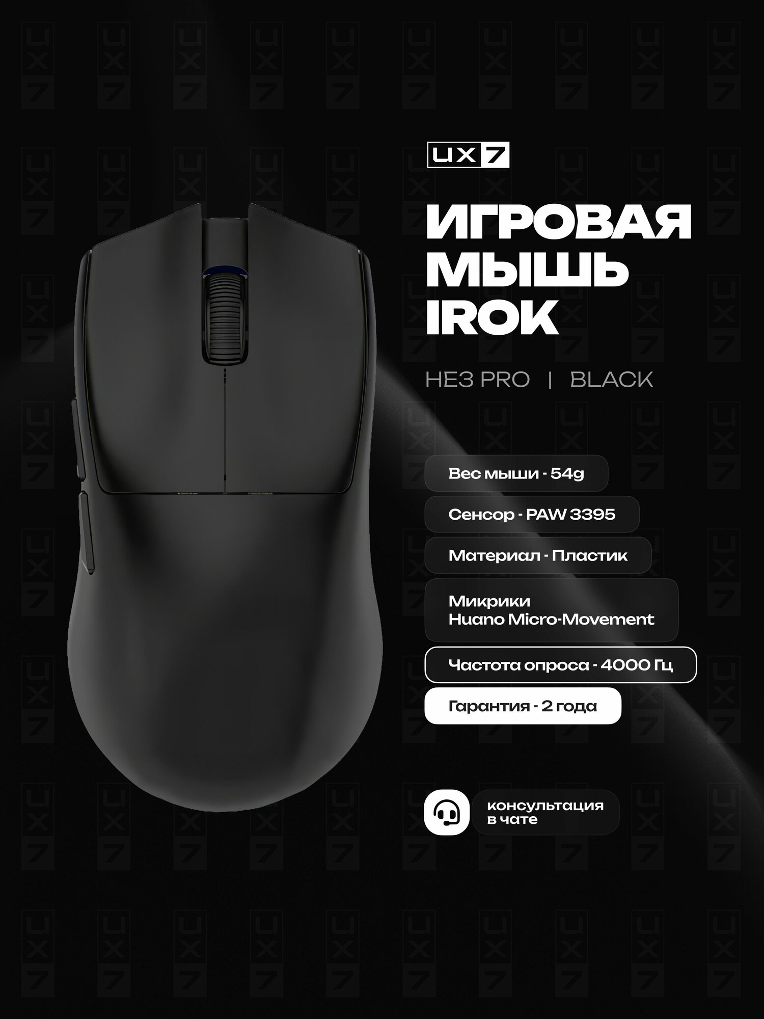 Мышь игровая Irok HE3 Pro (Black) Беспроводная, Оптическая, 54 грамм, PAW 3395, 3 MOD, Черный
